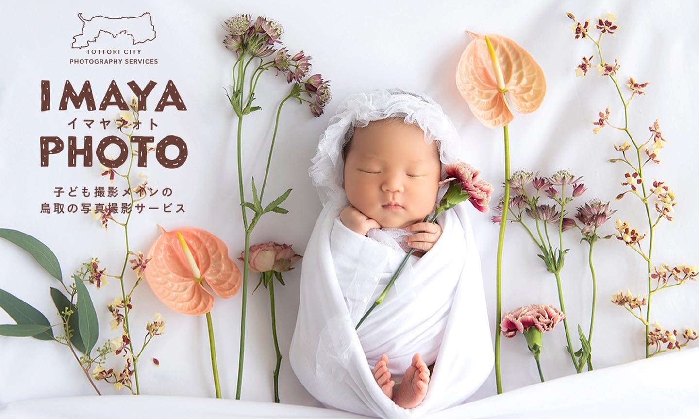 今回は鳥取市にスタジオがある、IMAYA PHOTO(イマヤフォト)さんをご紹介します♪ - 鳥取タイムズみらい